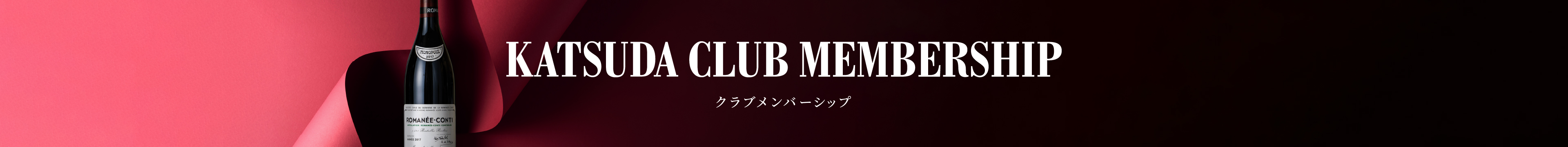 クロ・ルジャール | 勝田商店 公式通販サイト KATSUDA本店